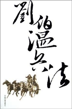 【书】刘伯温兵法 txt格式下载